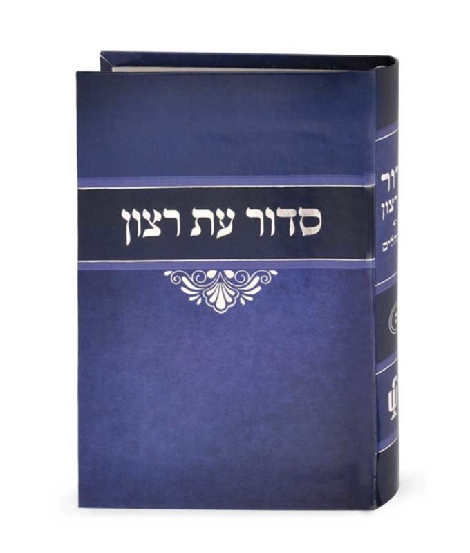 Blue Laminated Siddur | Siddurim | Simchonim Siddurim for weddings and ...