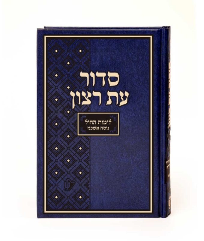 Student Siddur for weekdays with Tehillim | Siddurim |Simchonim Elegant ...