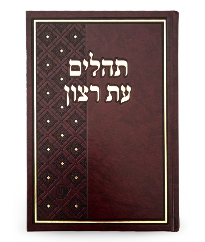 Tehillim Skai 17/24 large | Tehillim | Simchonim - Tehillim in a ...