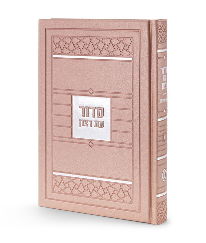 Tehillim Et Ratzin - Margalis Series | Tehillim | Simchonim - Tehillim ...