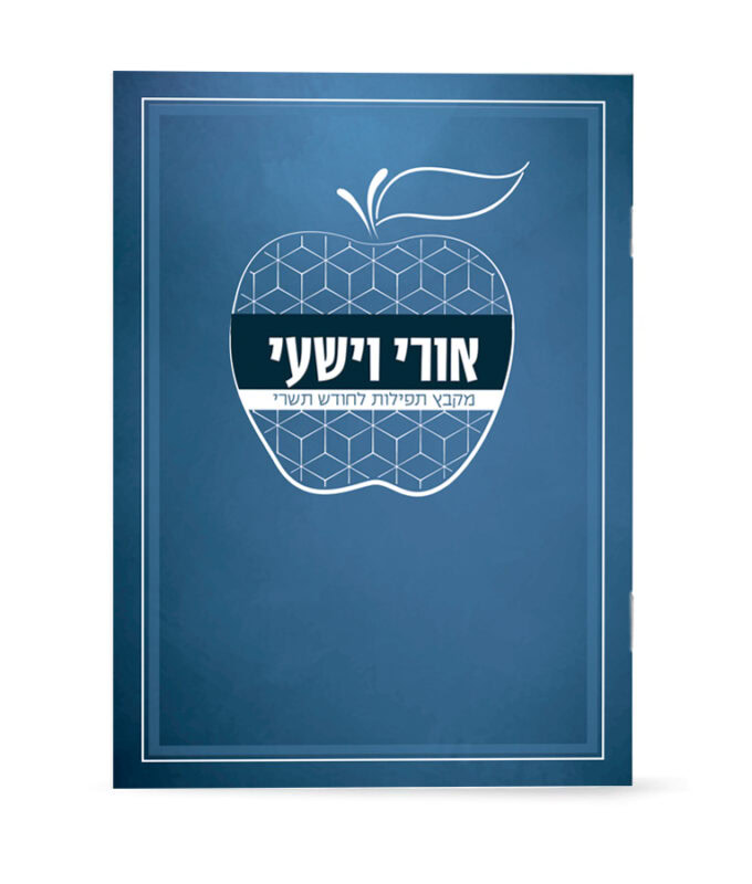 Ori Ve'Yishi Apple Style • Simchonim
