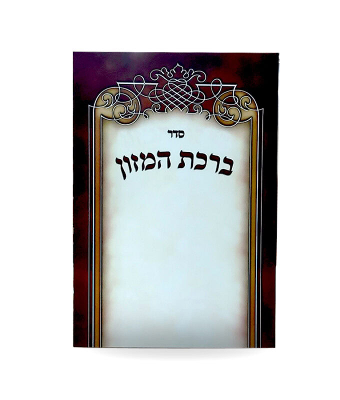 Bencher no. 504 | Benchers | Simchonim souvenirs for events and gifts ...