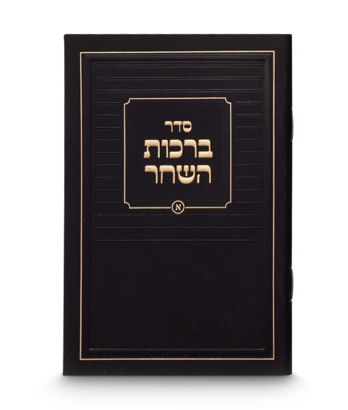 Classic Birkat Hashachar - Pocket Size 3X4 • Simchonim